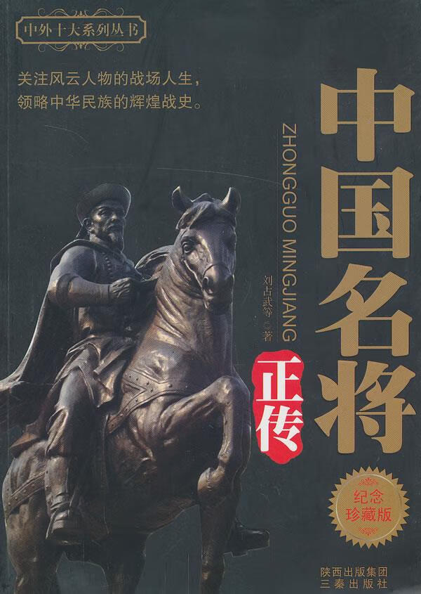 中国名将正传【特惠】