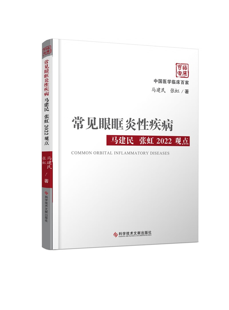 常见眼眶炎性疾病马建民 张虹2022观点