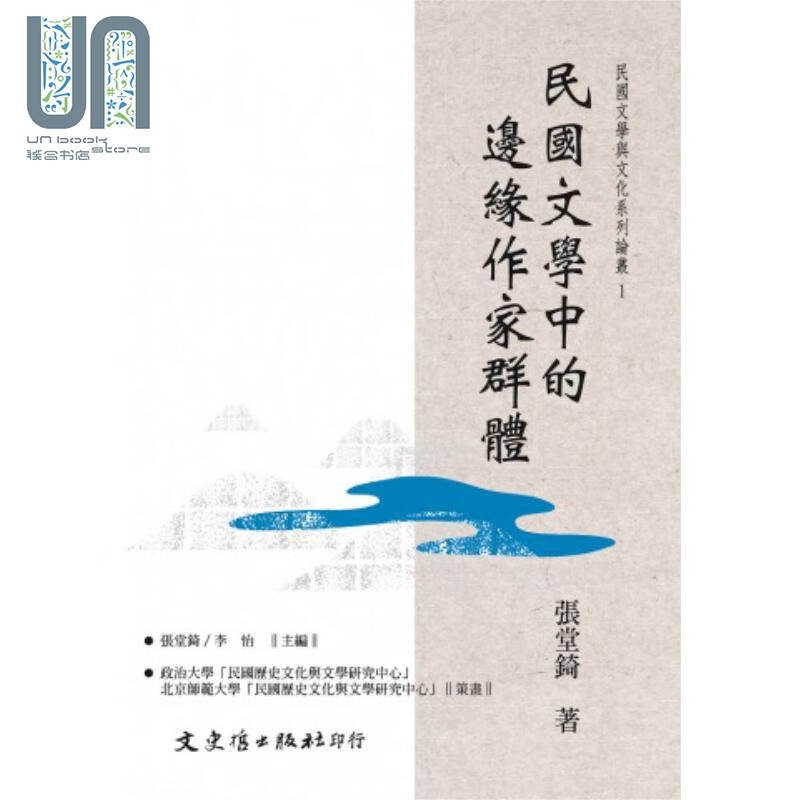 民国文学中的边缘作家群体 港台原版 张堂錡 文史哲出版