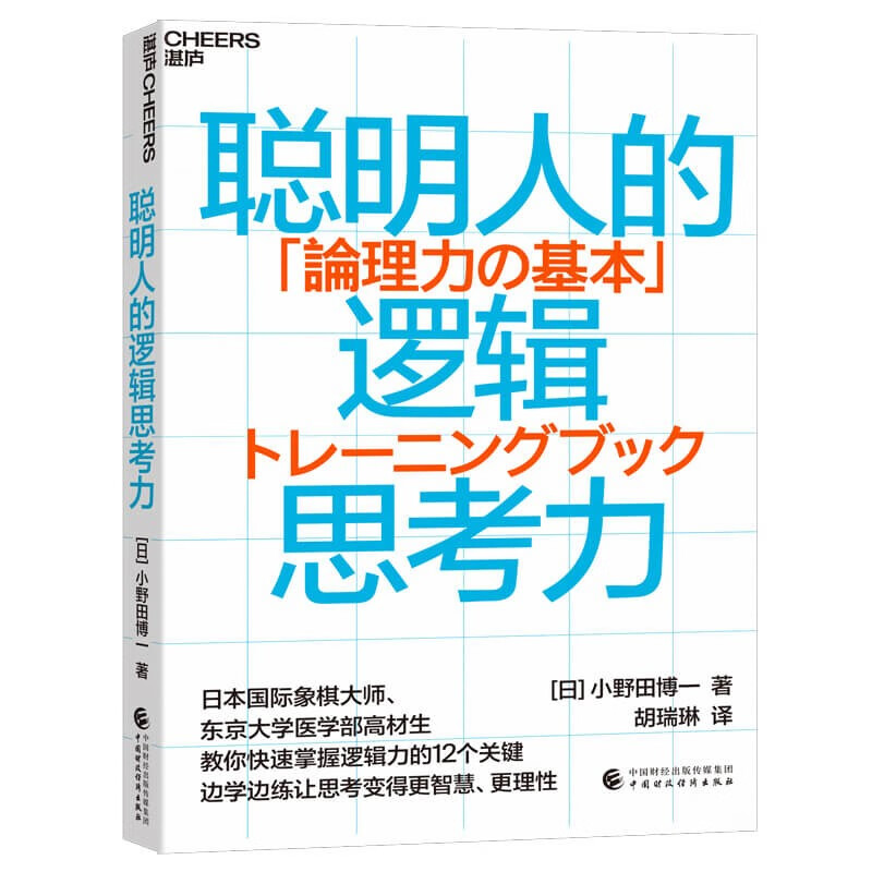 【自营】聪明人的逻辑思考力 日本国际象棋大师 教你快速掌握逻辑力的12个关键点 思维逻辑 成功励志 湛庐图书