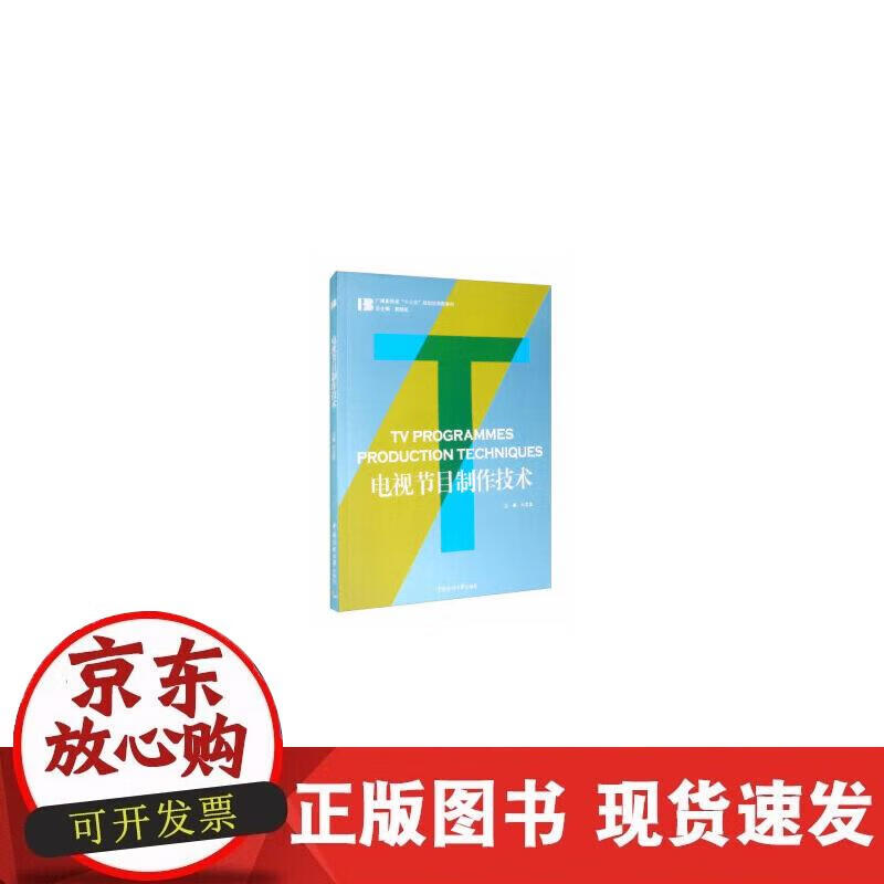 【现货】电视节目制作技术