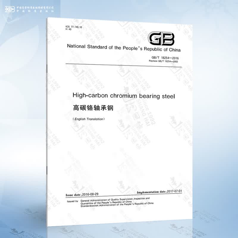 GB/T 18254-2016 High carbon chromium bearing steel