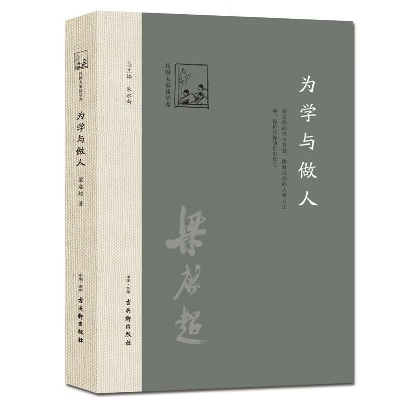 为学与做人 梁启超著