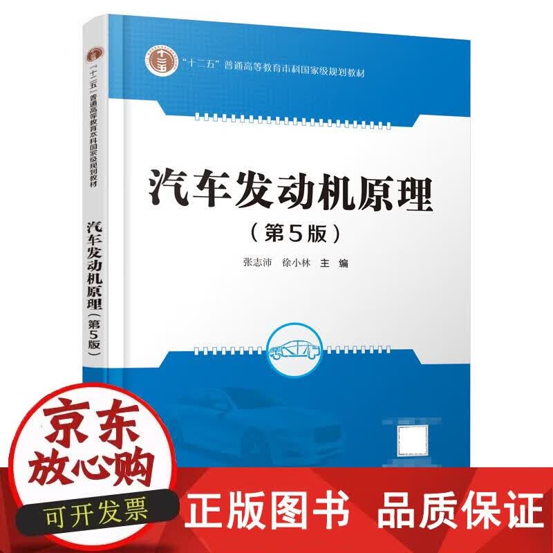 汽车发动机原理（第5版） 张志沛 9787114181900