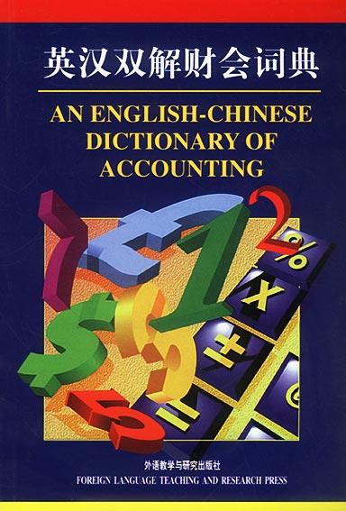 英汉双解财会词典【好书，下单速发】