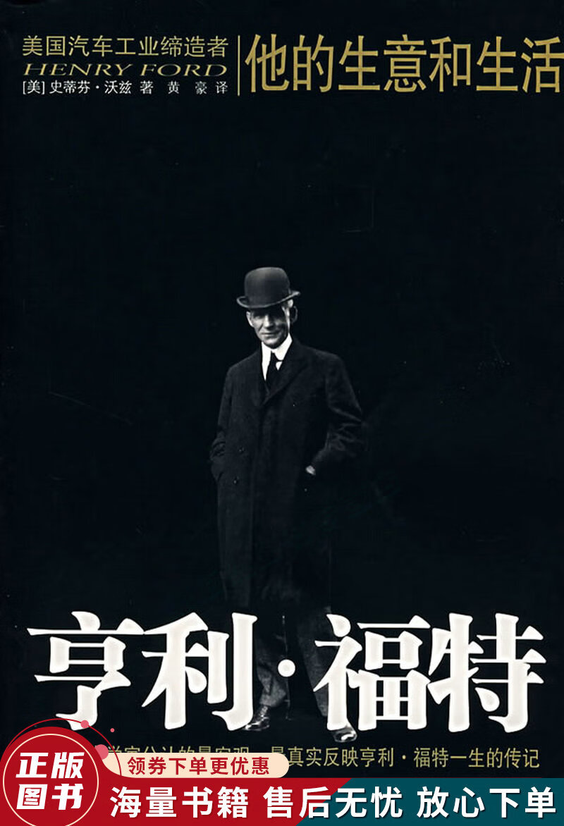 亨利·福特：他的生意和生活