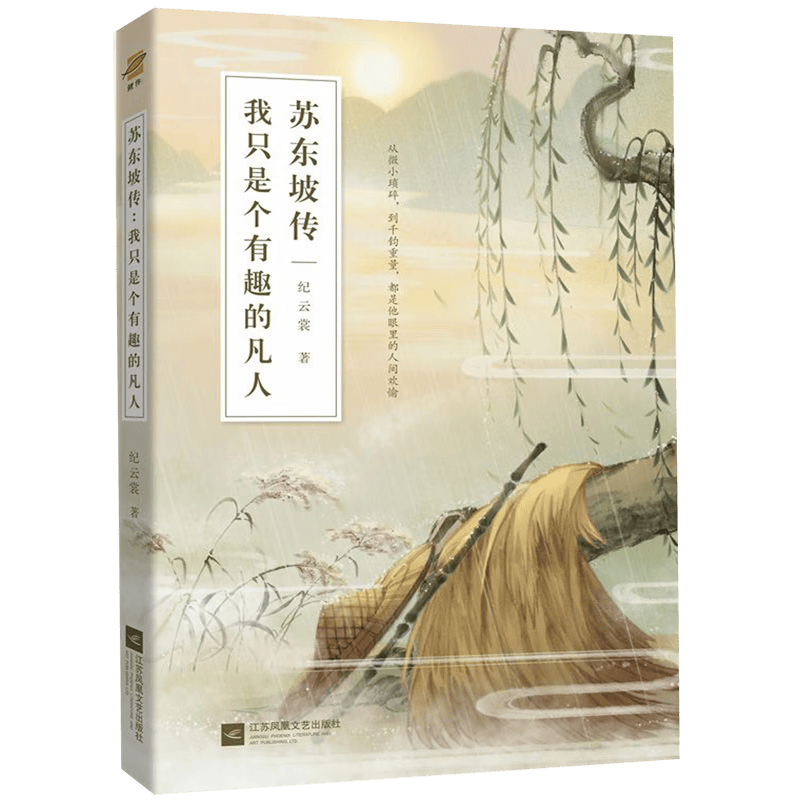 苏东坡传(我只是个有趣的凡人)