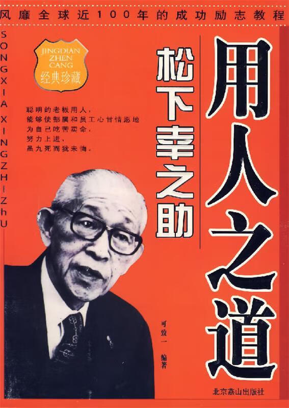 用人之道·松下幸之助