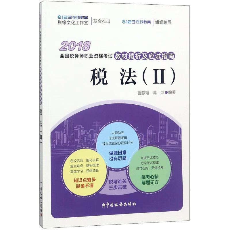 税法 曹静韬,高萍 编著【书】