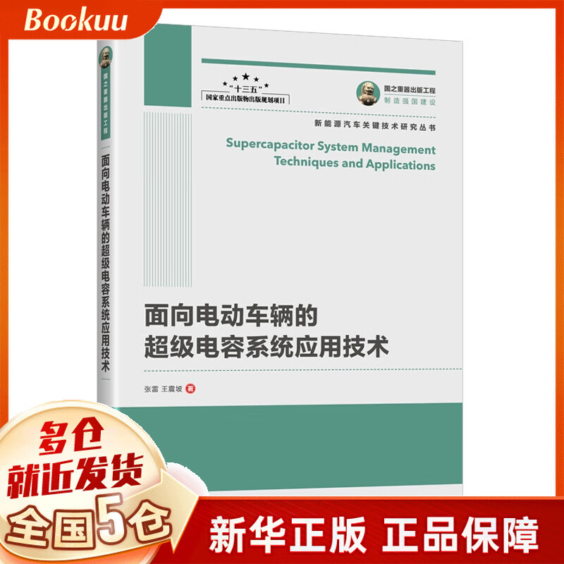 国之重器出版工程 面向电动车辆的超级电容系统应用技术