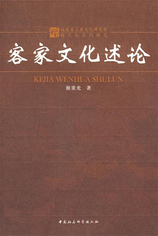 客家文化述论 谢重光 著【书】