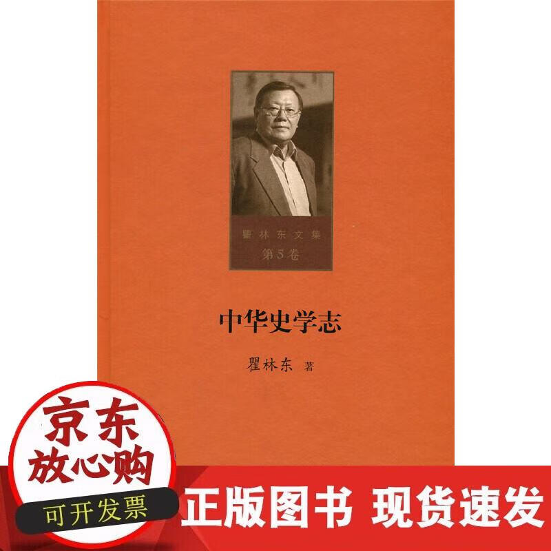 【现货】第五卷 中华史学志
