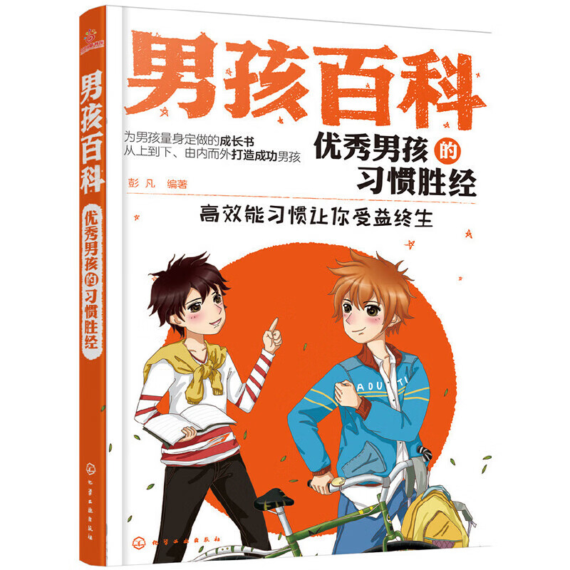 优秀男孩的习惯胜经