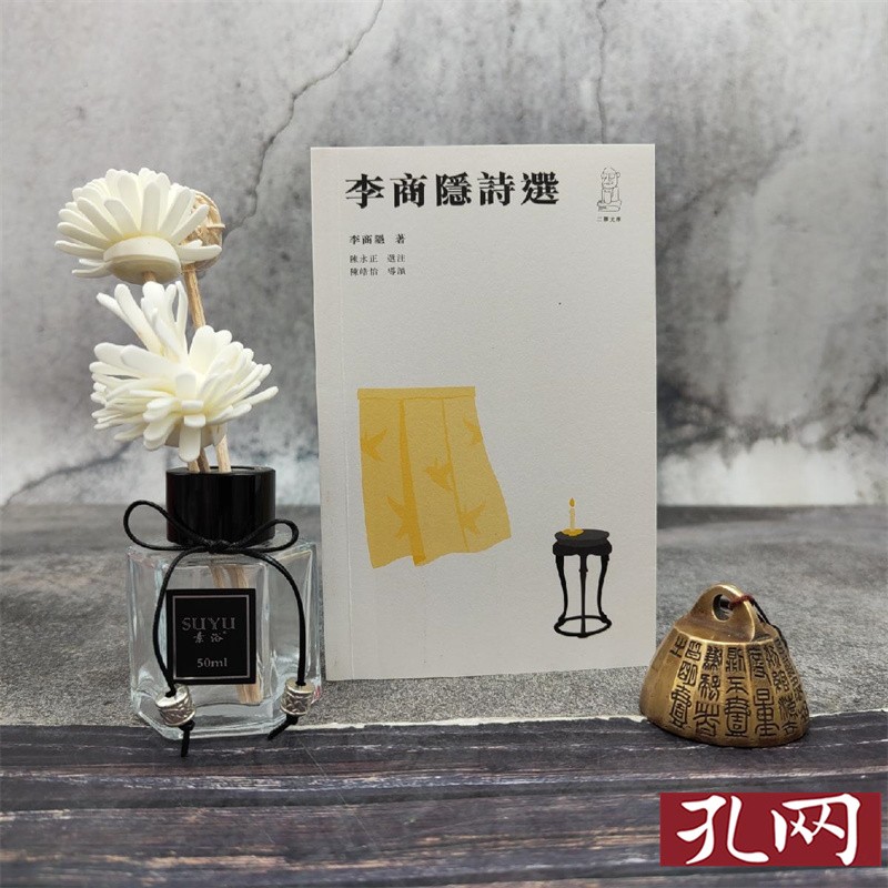 李商隱詩選 香港三联版 港台原版