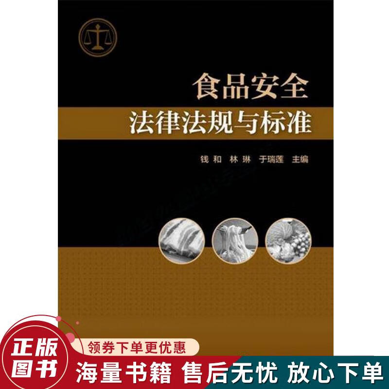 食品安全法律法规与标准