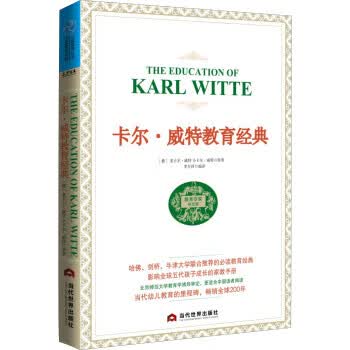 卡尔·威特教育经典