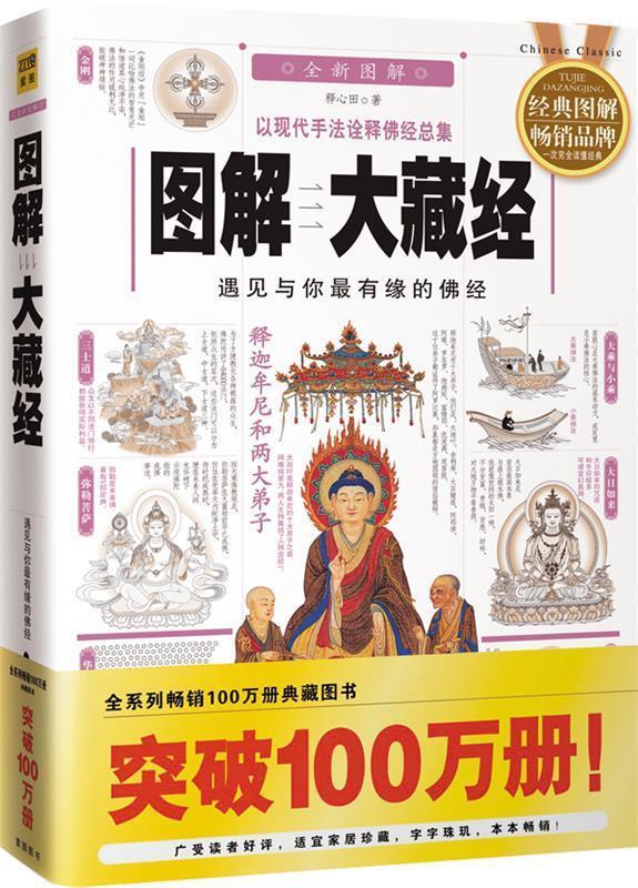 图解大藏经 释心田著【书】