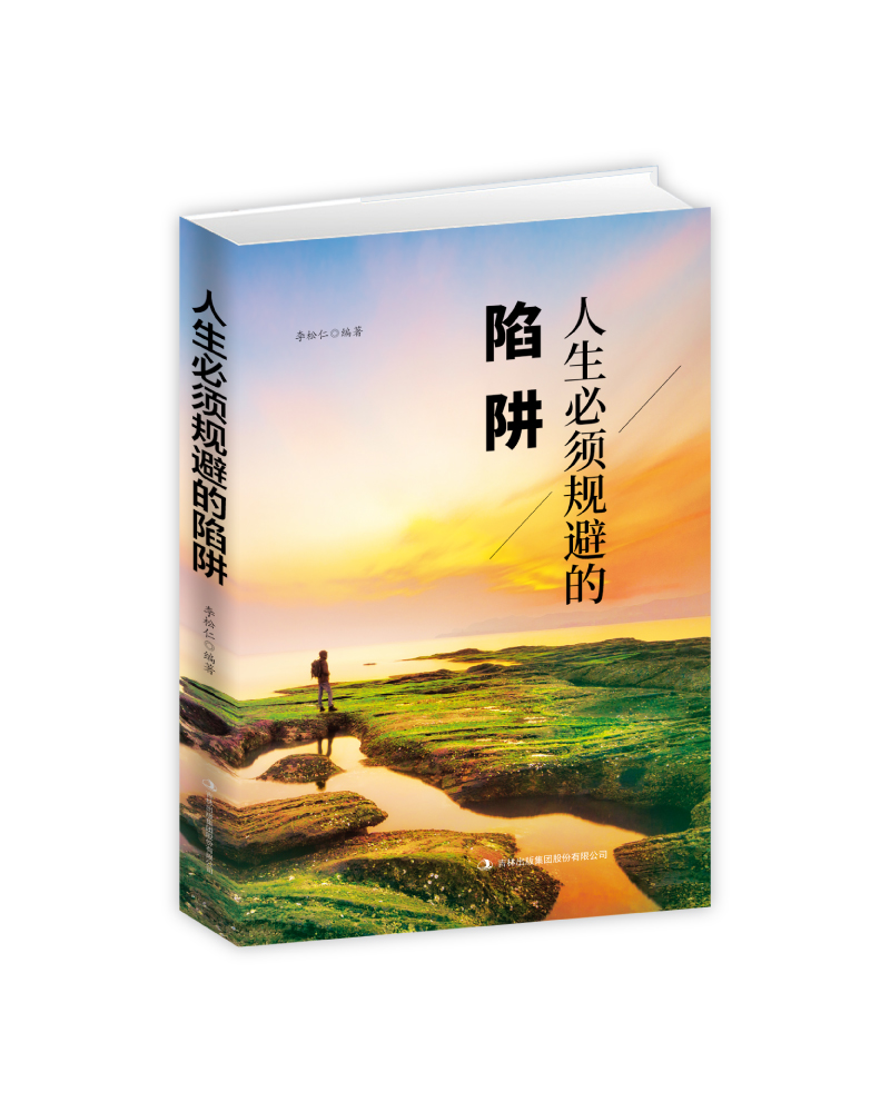 （包邮）人生必须规避的陷阱9787558155581