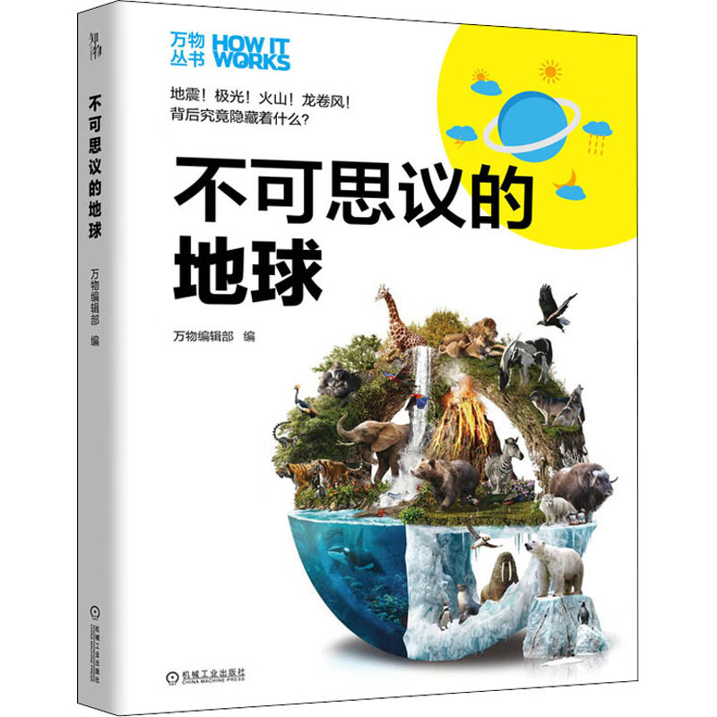 不可思议的地球