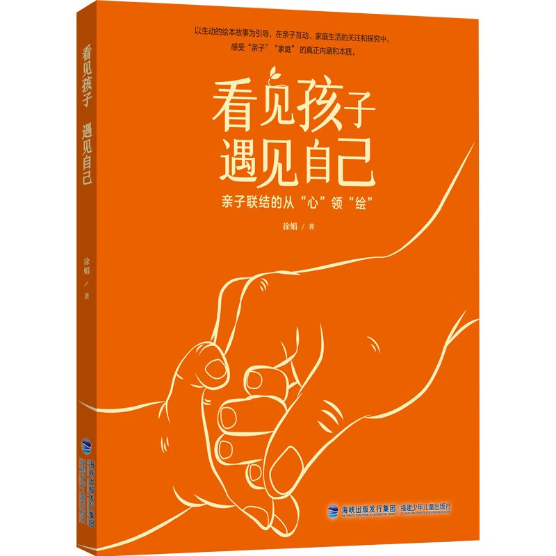 看见孩子  遇见自己 | “亲子联结”家庭教育共读本