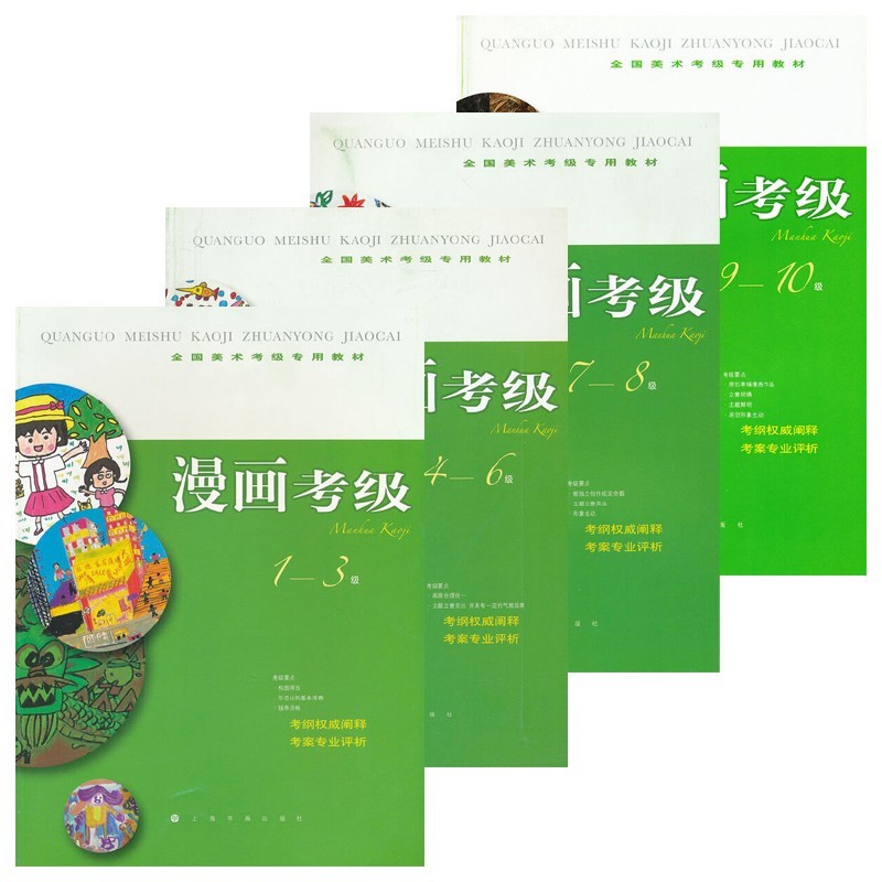 全国美术考级专用教材【可单选】书法+硬笔书法+篆刻+色彩+速写+素描+中国画+漫画考级 漫画考级（1-10）