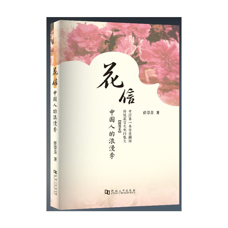 花信：中国人的浪漫季