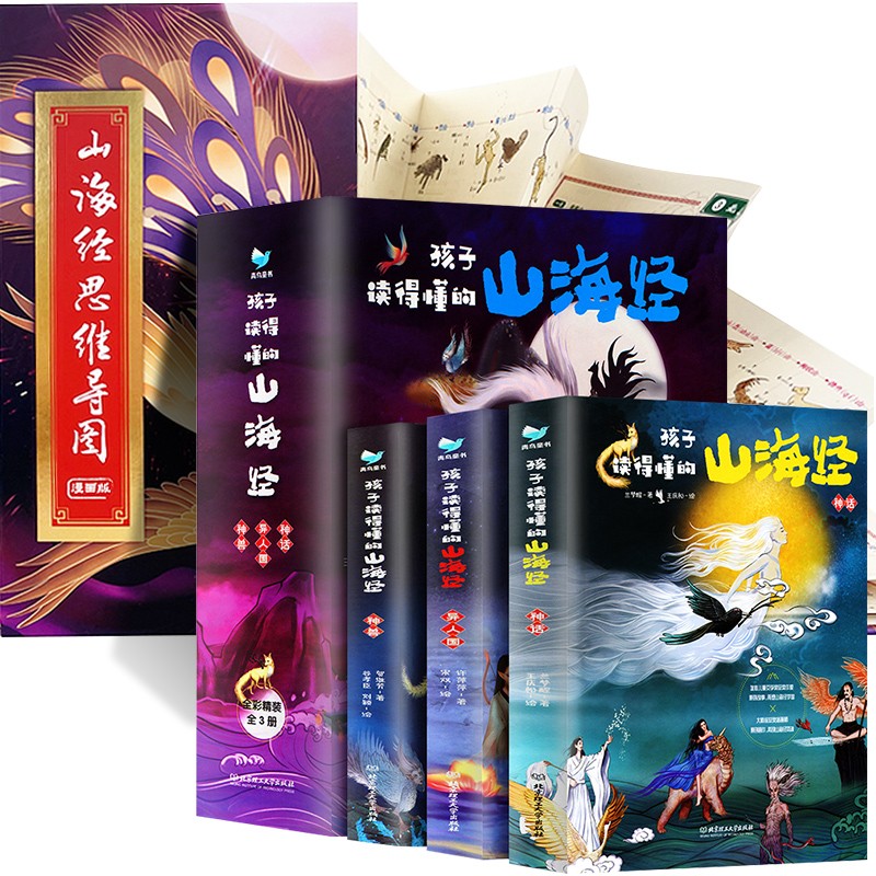 孩子读得懂的山海经+山海经思维导图