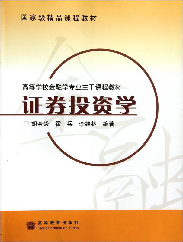 证券投资学 胡金焱 等 著