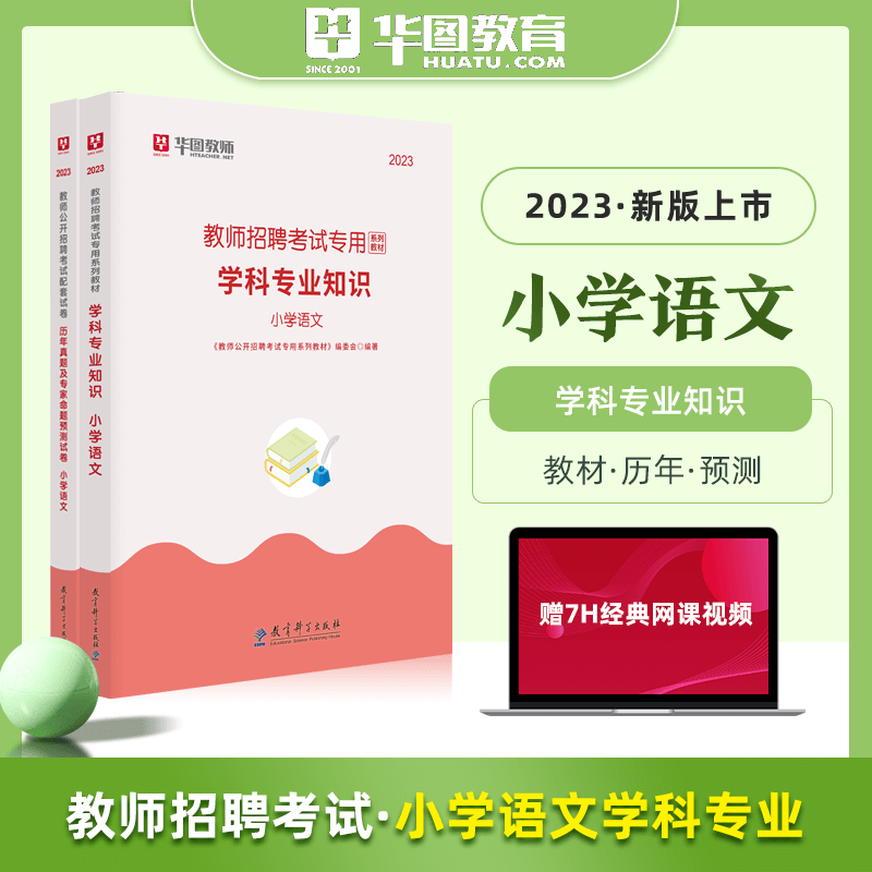 华图2023教师招聘考试小学语文教材历年真题试卷刷题库练习学科专业知识笔试教招编特岗北京上海山东浙江苏安徽吉林福建广东广西天津河北山西甘肃湖北湖南河南四川重庆云南贵州宁夏陕西辽宁黑龙江西省编制试题 教