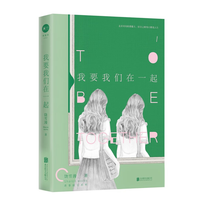 【赠亲签】我要我们在一起2023全新修订 饶雪漫青春成长系列重启 左耳 沙漏 离歌 青春文学 爱情小说书籍 博集天卷包邮 我要我们在一起