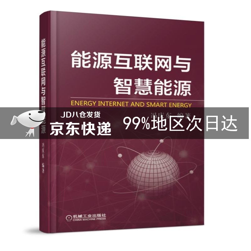 能源互联网与智慧能源