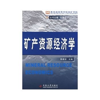 矿产资源经济学 陈建宏主编 9787811058468