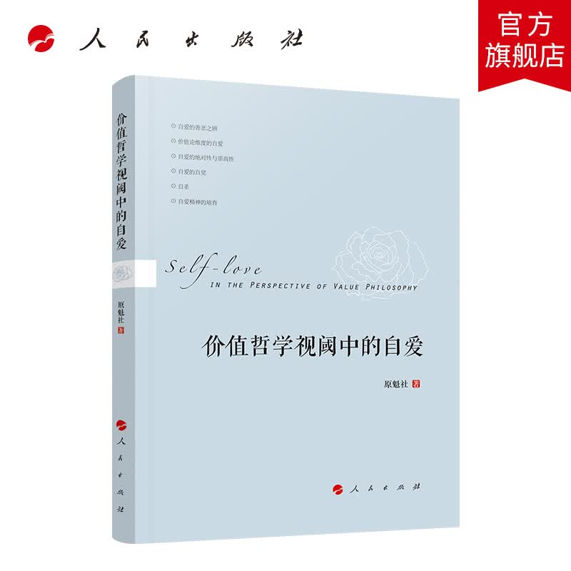价值哲学视阈中的自爱 人民出版社