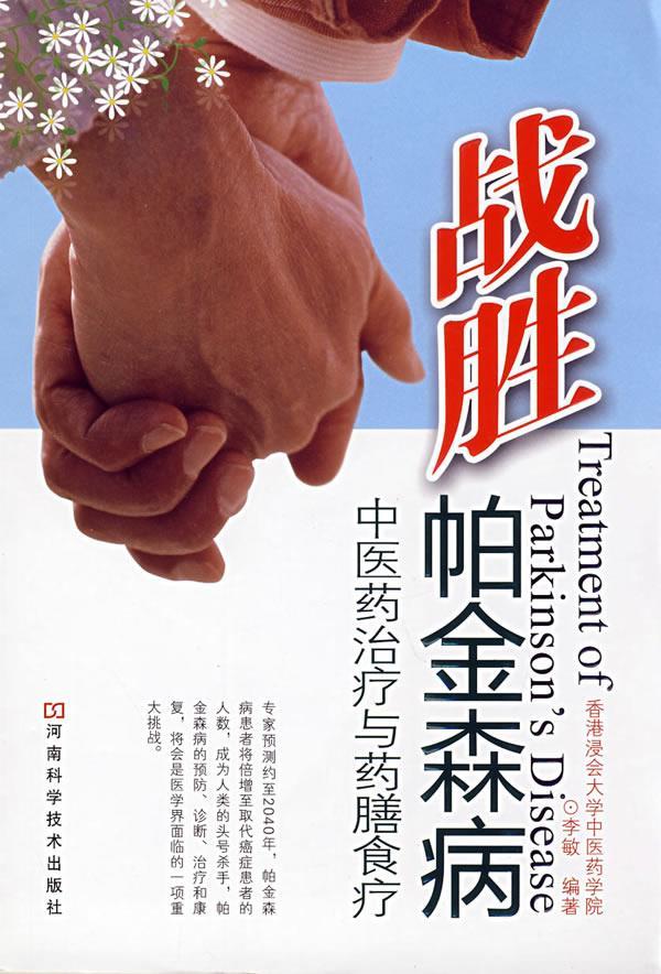 战胜帕金森病 李敏 编著【书】
