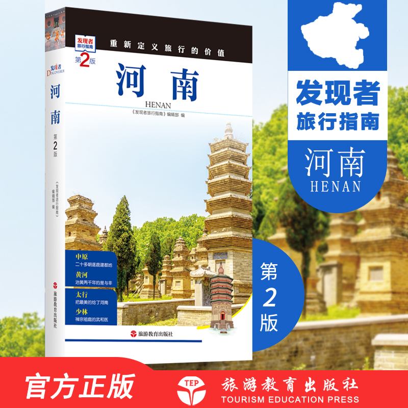 河南第2版 发现者旅行指南 河南旅游攻略自助游指南自驾游指南省情详细介绍家乡文化传播2019全新升级9787563733705