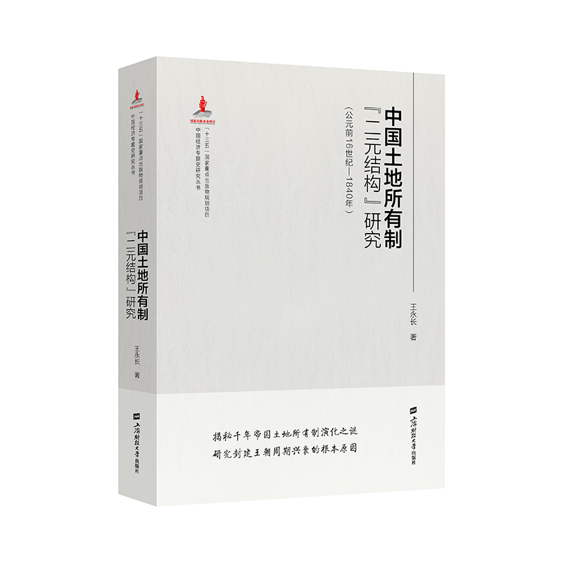 中国土地制度“二元结构”研究 王永长 上海财经大学出版社 9787564234874