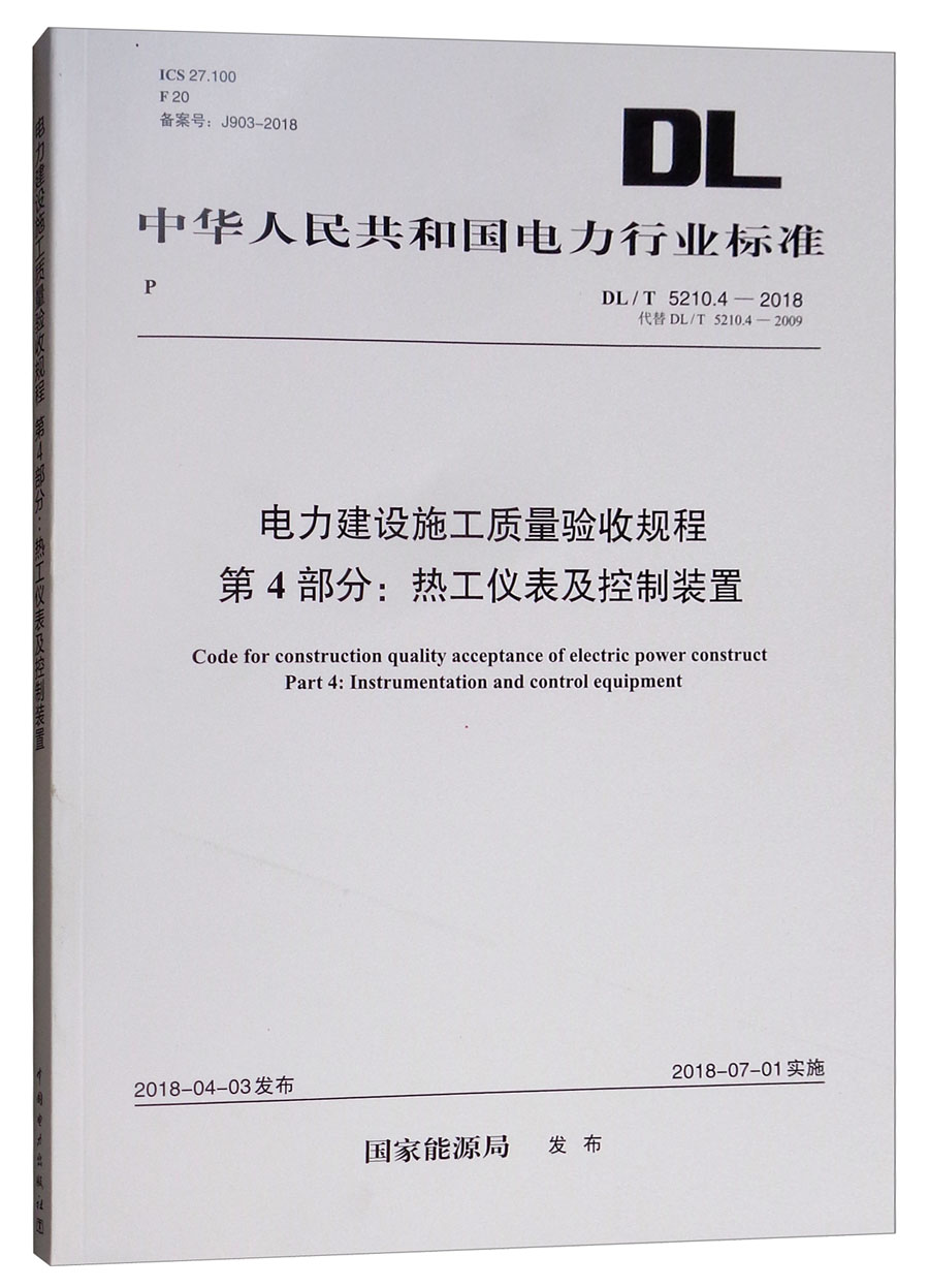 DL/T 5210.4—2018 电力建设施工质量验收规程 第4部分：热工仪表及控制装置 （代替DL/T5210.4-2