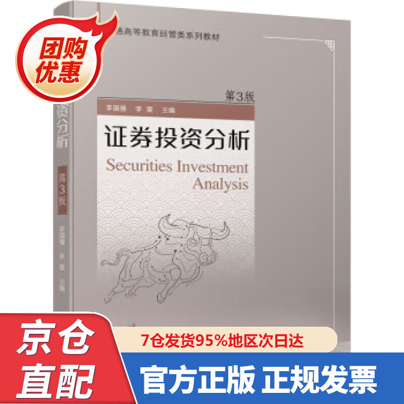 【新书】证券投资分析 第3版 9787693390 李国强,李雯 编 机械工业出版社
