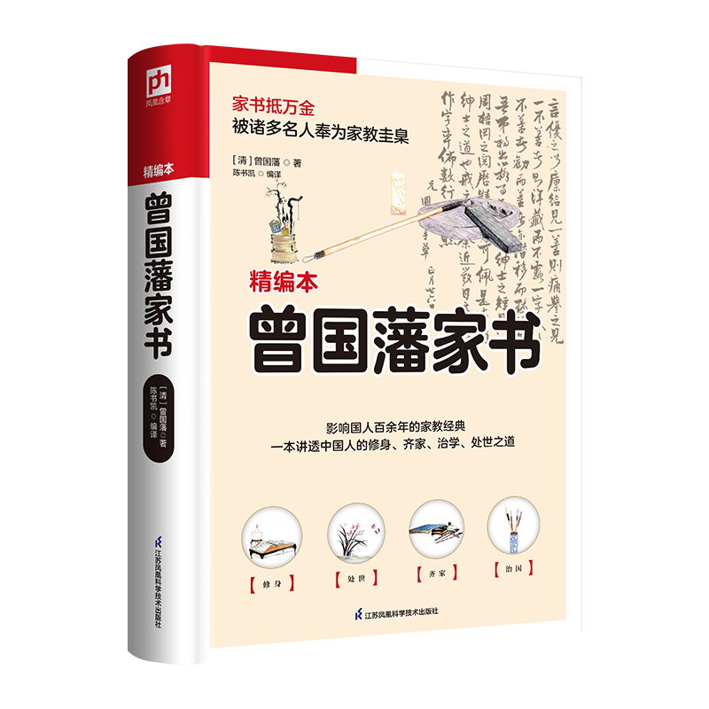 曾国藩家书 187封家书精心增补勘校，译文详实，通俗易懂，一步踏进“中兴名臣”的精神世界！