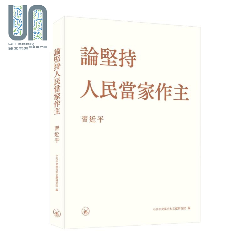 论坚持人民当家作主 平装 港台原版 香港三联书店 习近平