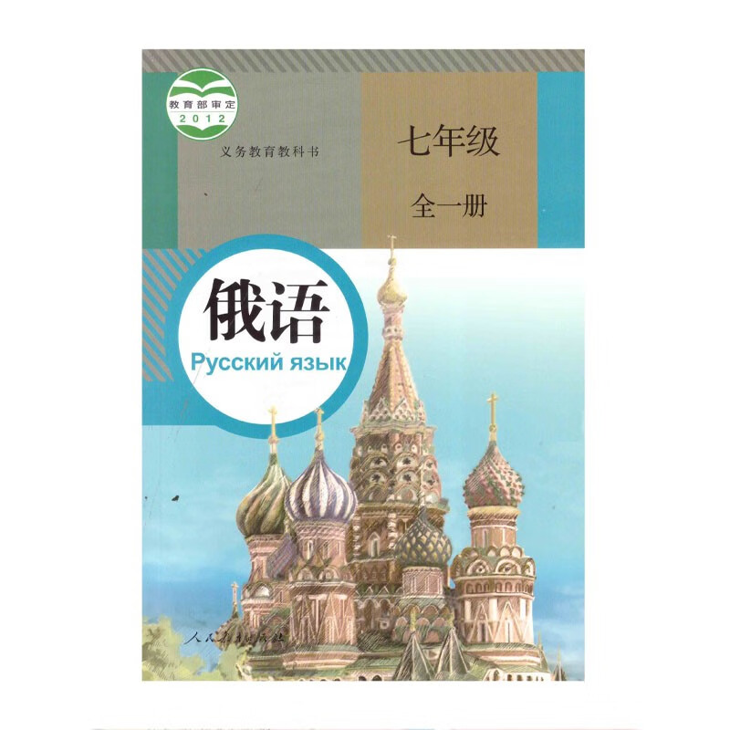 22秋 课标教科书 俄语七年级（全一册）