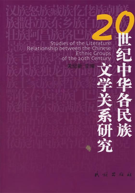 20世纪中华各民族文学关系研究