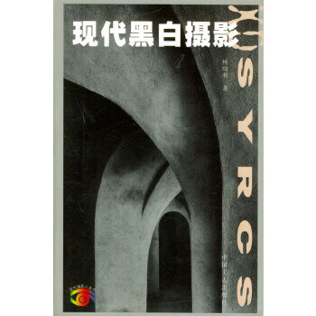 现代黑白摄影 杨晓利【书】
