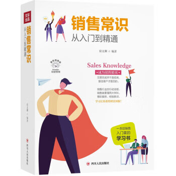 销售常识从入门到精通