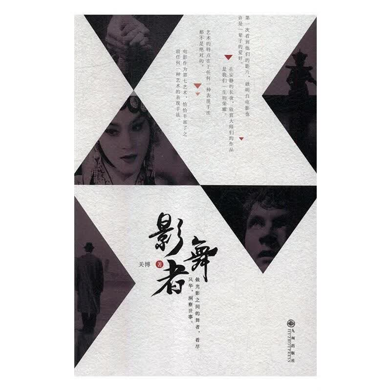 影舞者关博九州出版社9787510874994