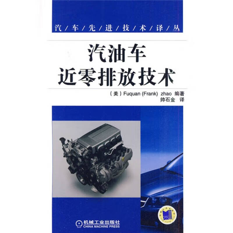 汽油车近零排放技术9787111287575【好书】