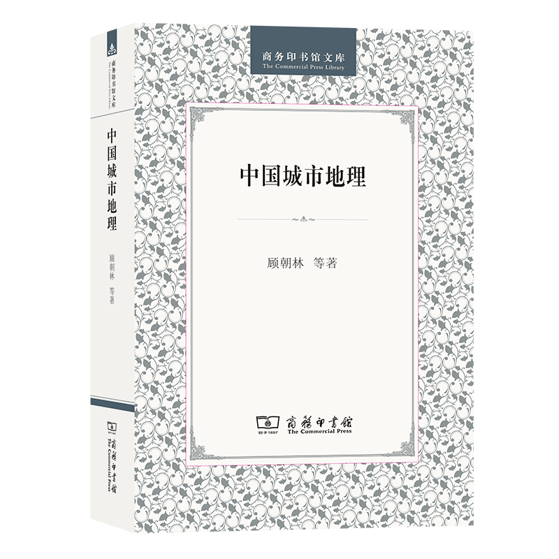 中国城市地理（商务印书馆文库）