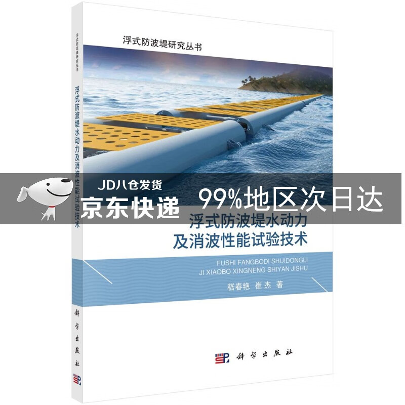 浮式防波堤水动力及消波性能试验技术