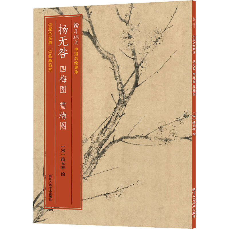 扬无咎四梅图 雪梅图 图书