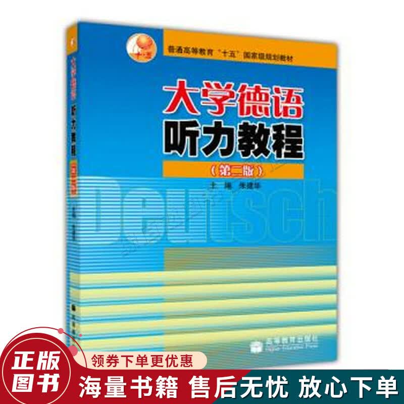 普通高等教育“十五”国家级规划教材：大学德语听力教程第2版